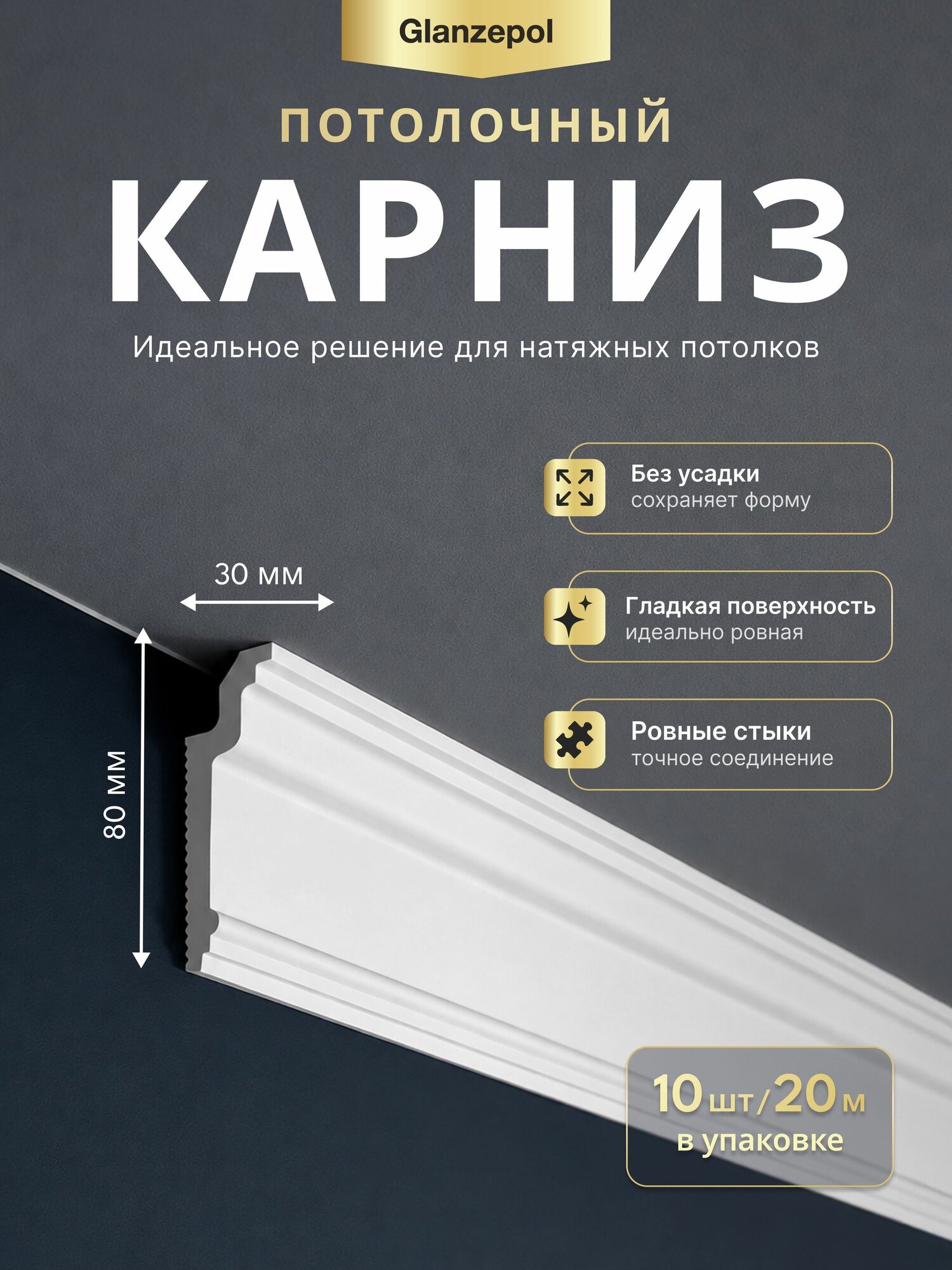 Потолочный плинтус из полистирола под покраску, потолочный карниз, багет, 80*30*2000 мм, 10 штук, GPX-3, GLANZEPOL