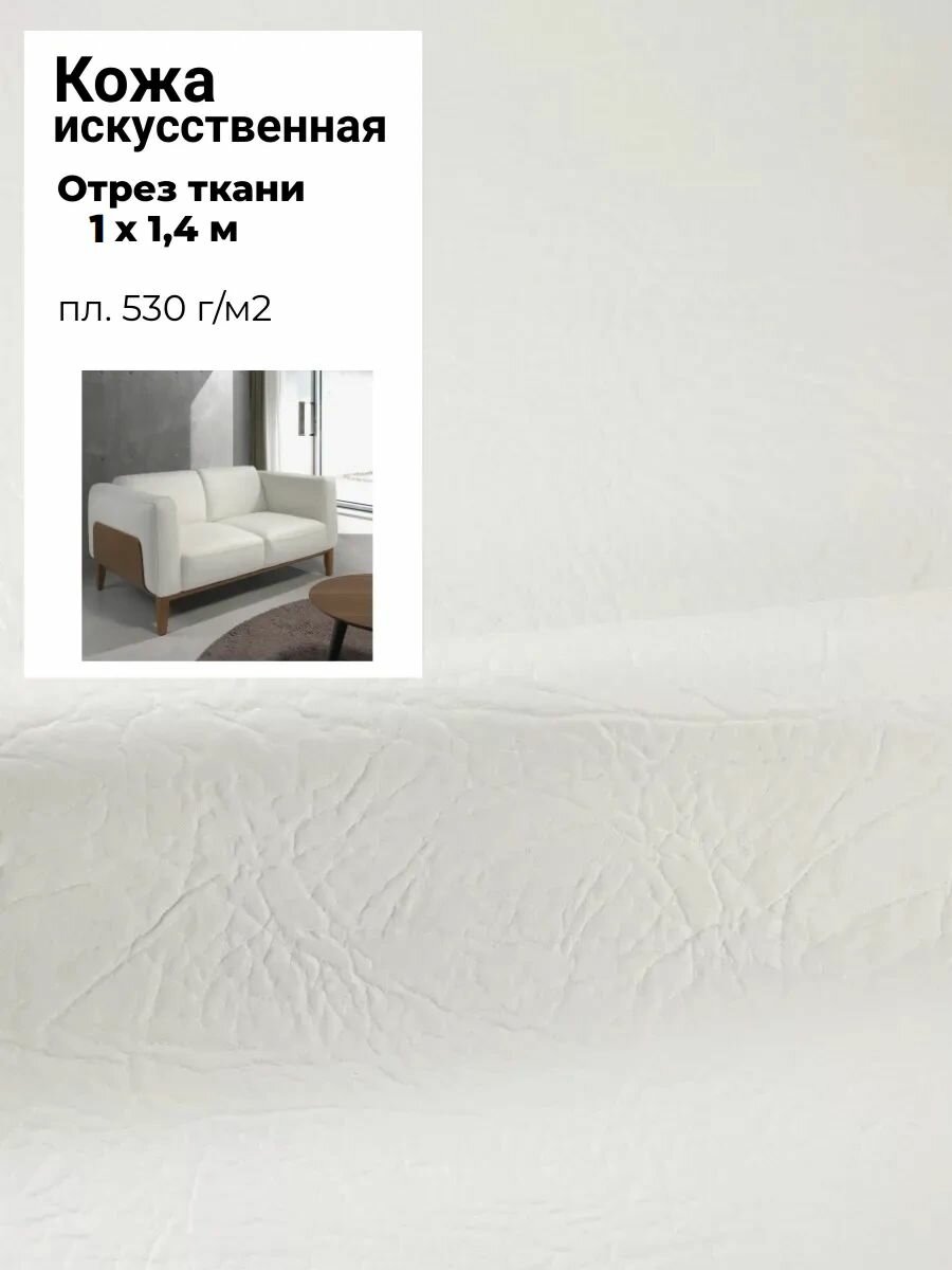 Искусственная кожа "VENEZIA" кожзам, для обивки мебели, ш-140 см, цв. белый, отрез 1 метр