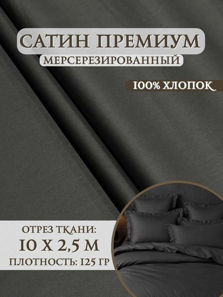 Ткань для постельного белья Сатин (Люкс, Премиум) мерсеризированный, 100% хлопок, цв. темно-серый, ш-250 см, отрез 10 метров