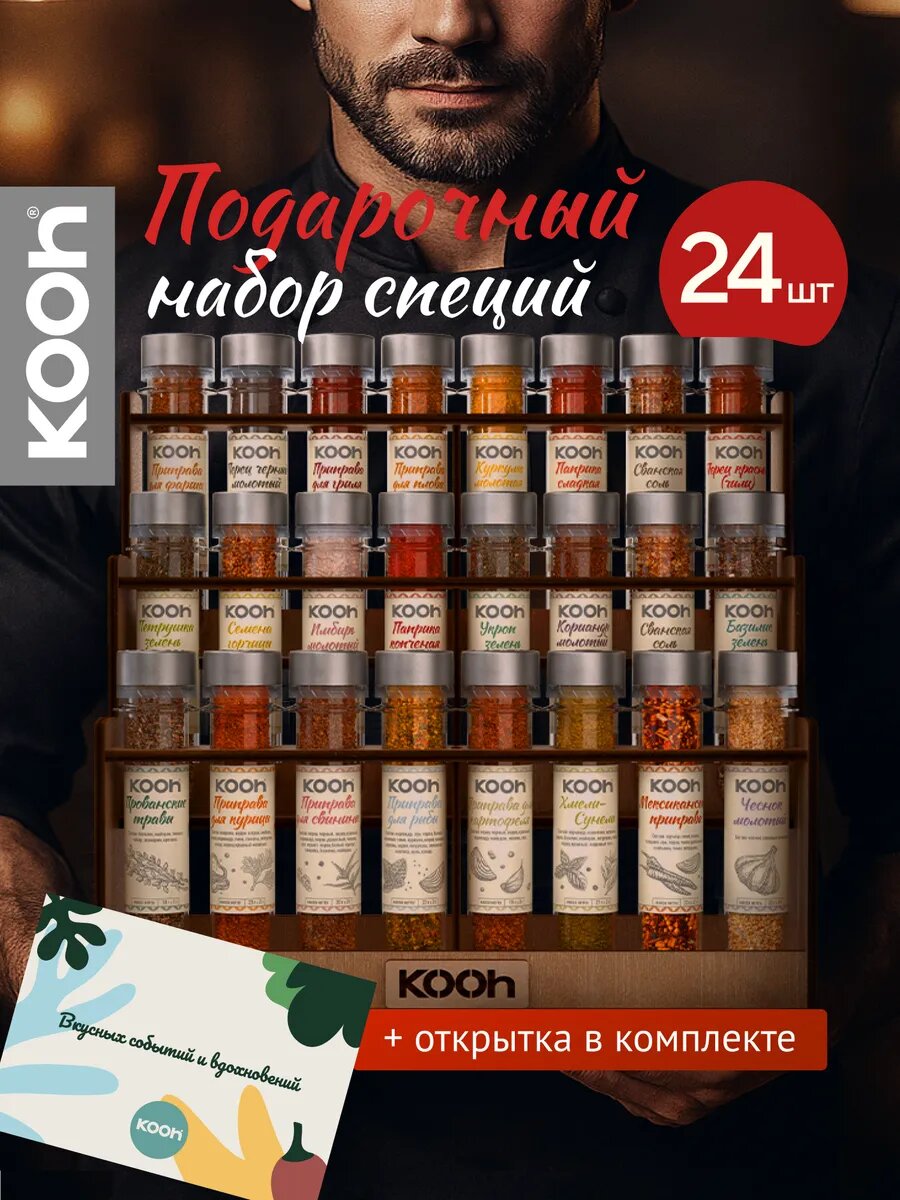Подарочный набор специй Kooh, специи и приправы на подставке 24 шт, подарок женщине, подарок мужчине