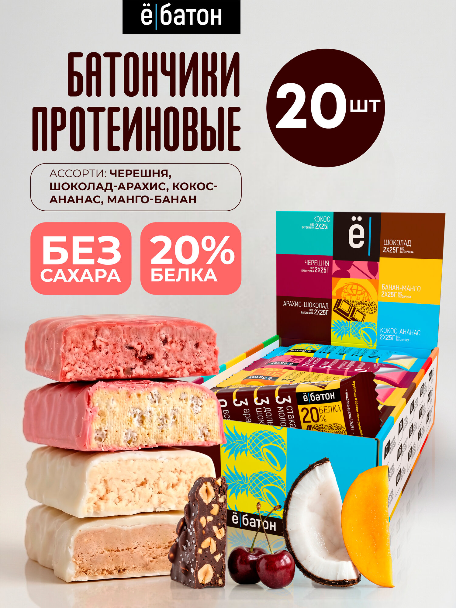 Протеиновые батончики ё|батон без сахара, в глазури Ассорти 20шт х 50г