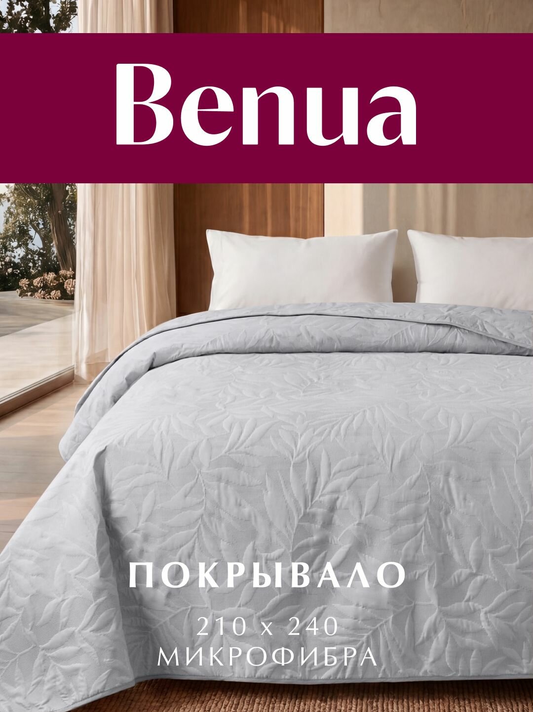 Покрывало ультрастеп двустороннее, Benua, Микрофибра, Валенсия, Серый 210х240 см
