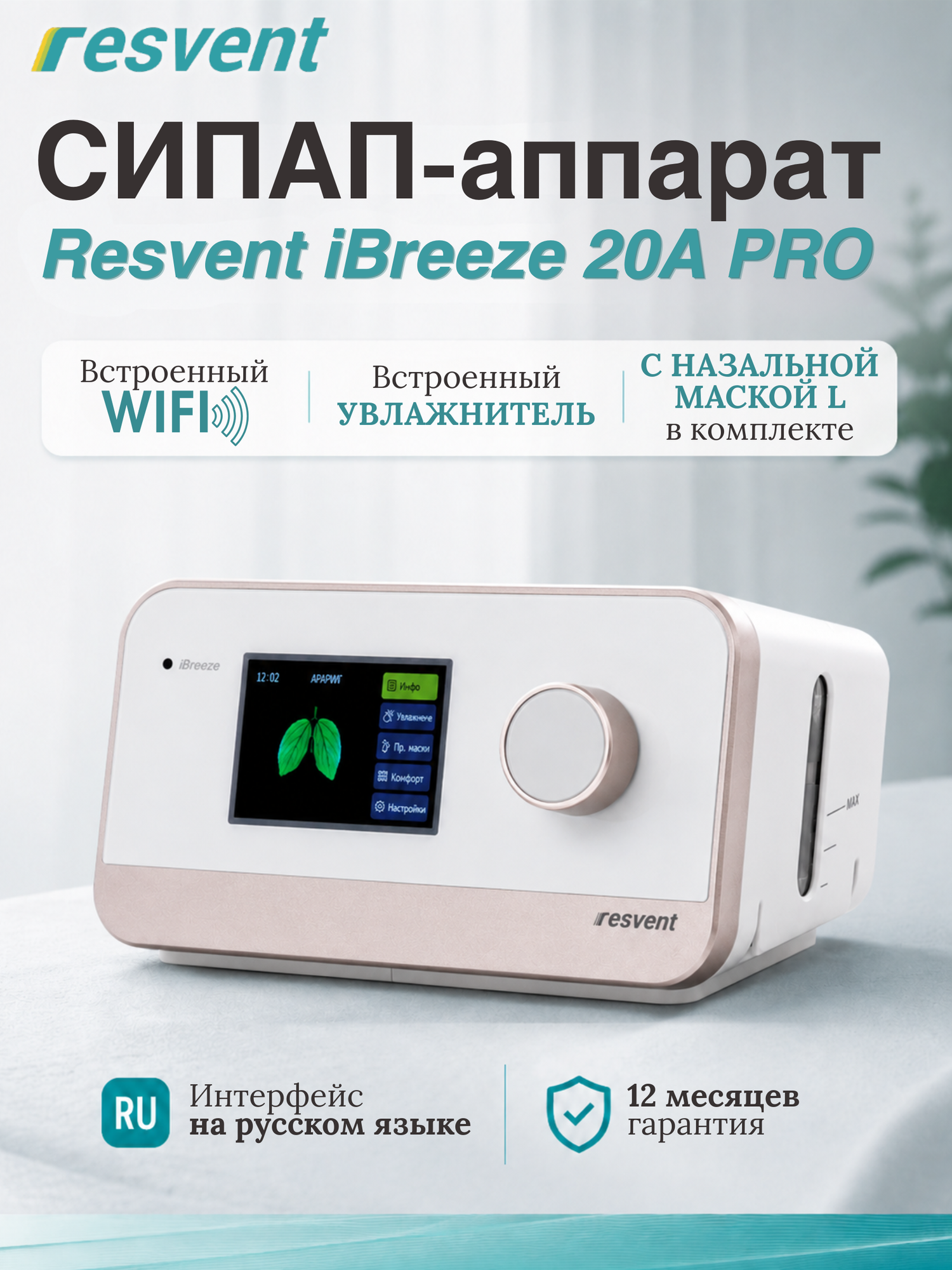 СИПАП аппарат Resvent iBreeze 20APro с WiFi и маской (размер L)
