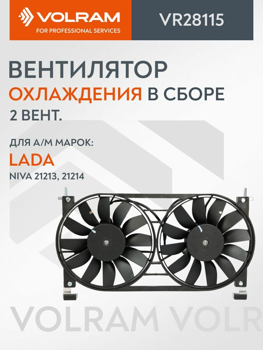 Вентилятор Радиатора для а/м LADA NIVA, URBAN, CHEVROLET; 7 Лопастей, с Кожухом, ТИП валее, 2 вент; (VOLRAM) VR28115