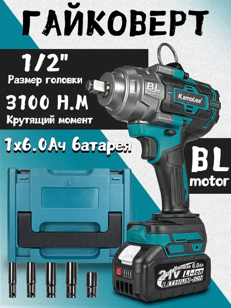 Kamolee 3100Нм 1/2" 10000об/мин Гайковерт Аккумуляторный Ударный Бесщеточный (1 АКБ 6,0 Ач + 5 торцевых головок)