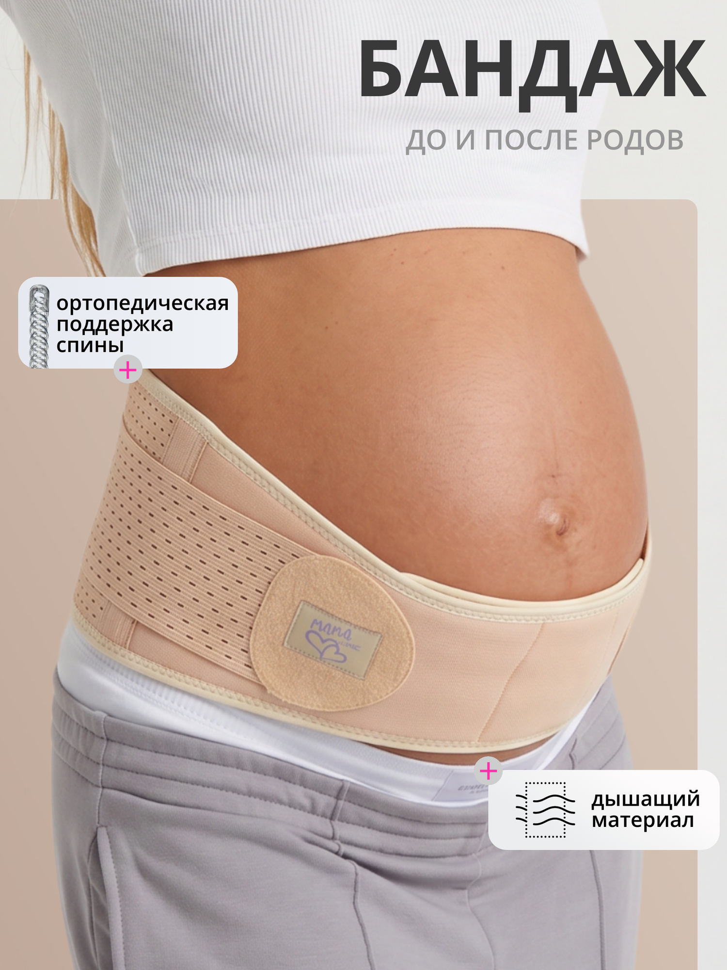 Бандаж для беременных универсальный (дородовой/послеродовой) высота 15 см MamaLine MS B-1115