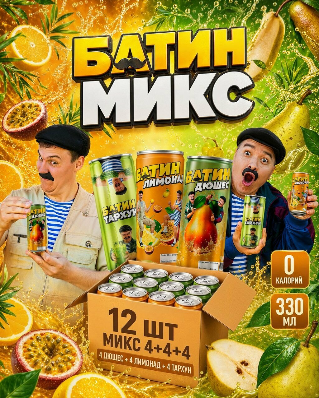 Батин Супер Микс, 330 мл, 12 шт. (4+4+4)