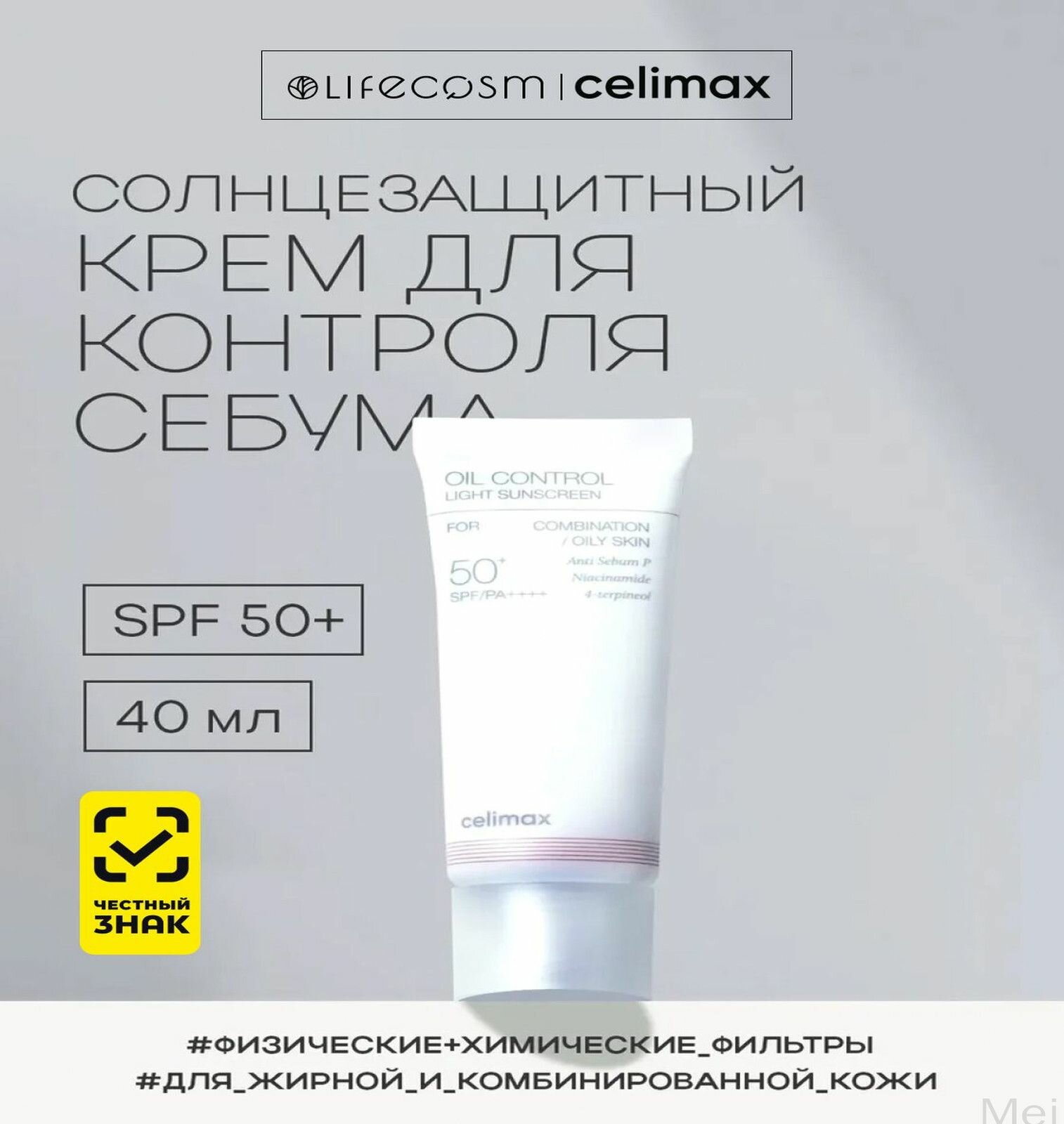 Премиальный бестселлер SPF 50 для жирной кожи от Lifecosm, контролирующий себум, 40 мл SPF50 себум-контроль