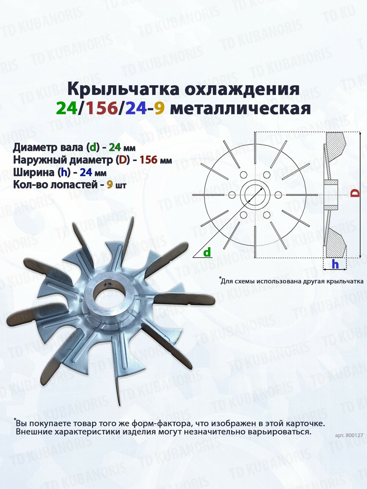 Вентилятор метал. (крыльчатка охлаждения 24/156/24-9)