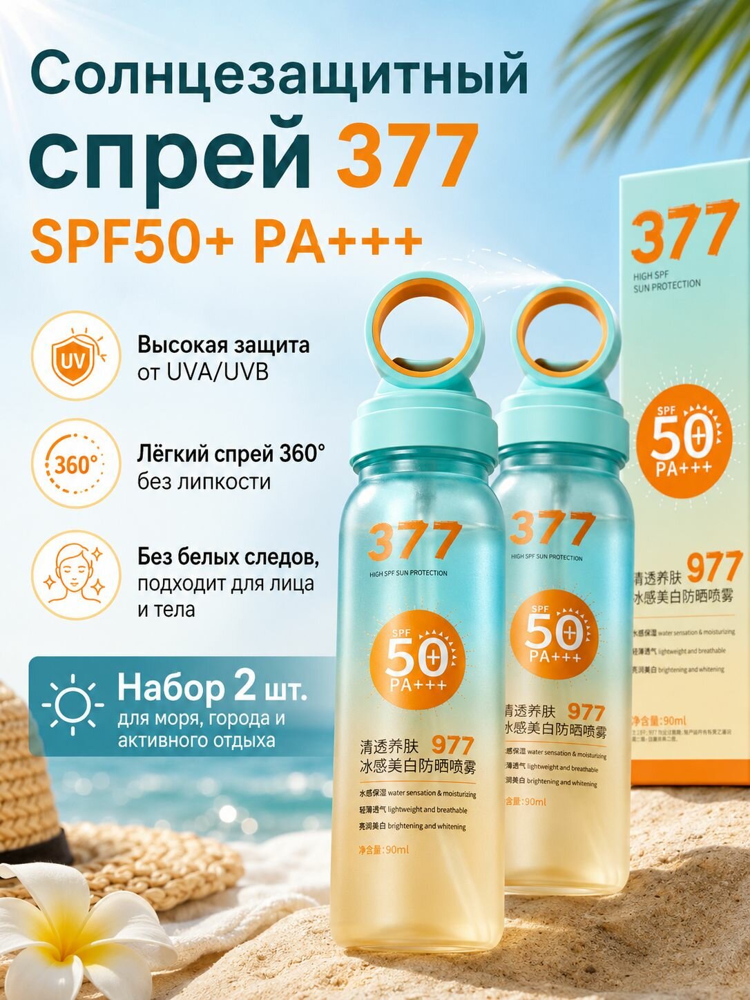Солнцезащитный спрей 2 шт по 90 мл SPF50+ PA+++, водостойкий для лица и тела для лица для тела