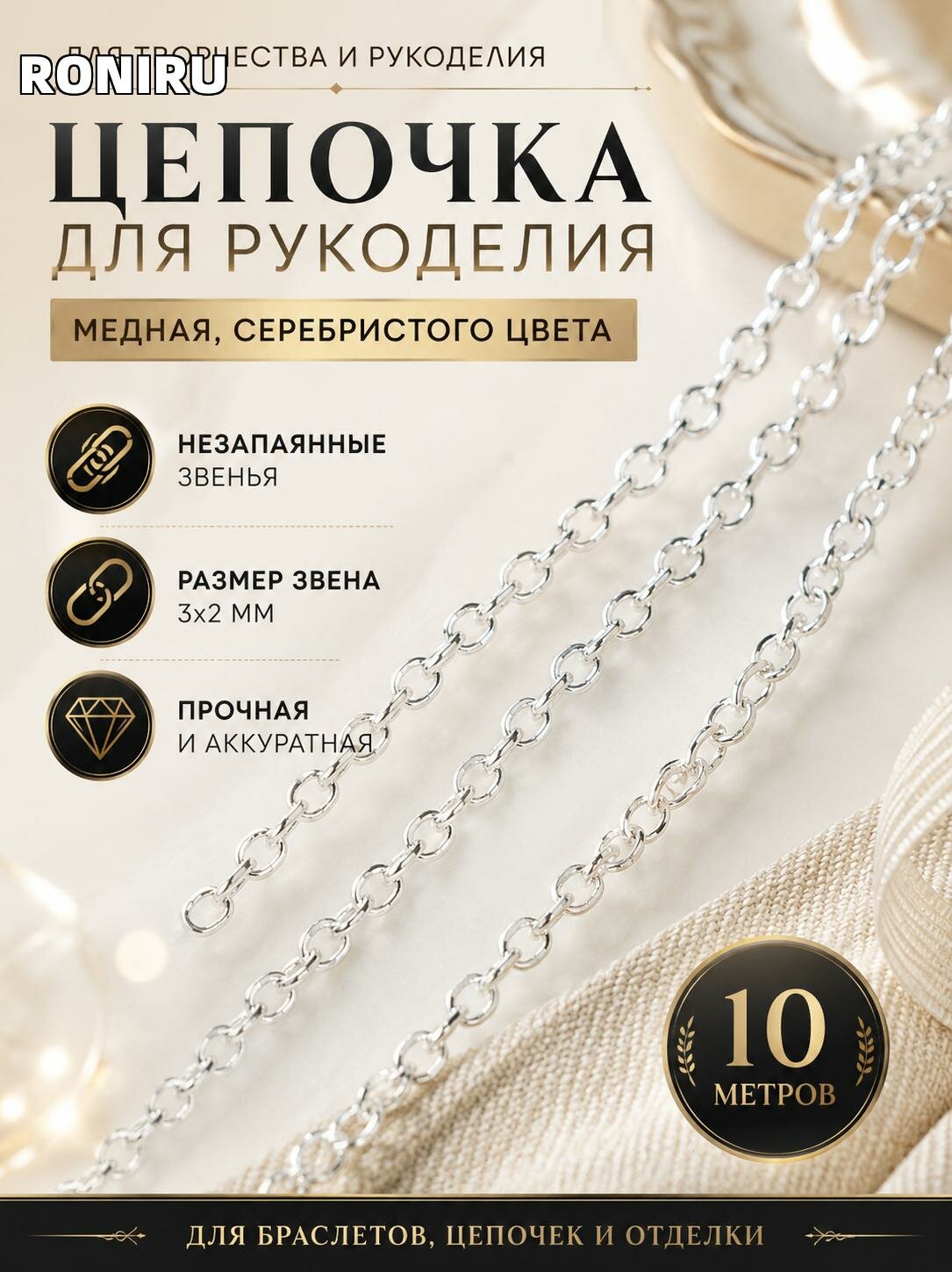 Цепочка для рукоделия 10 м, медная серебристого цвета, незапаянные звенья 3x2 мм — для браслетов, цепочек и отделки.