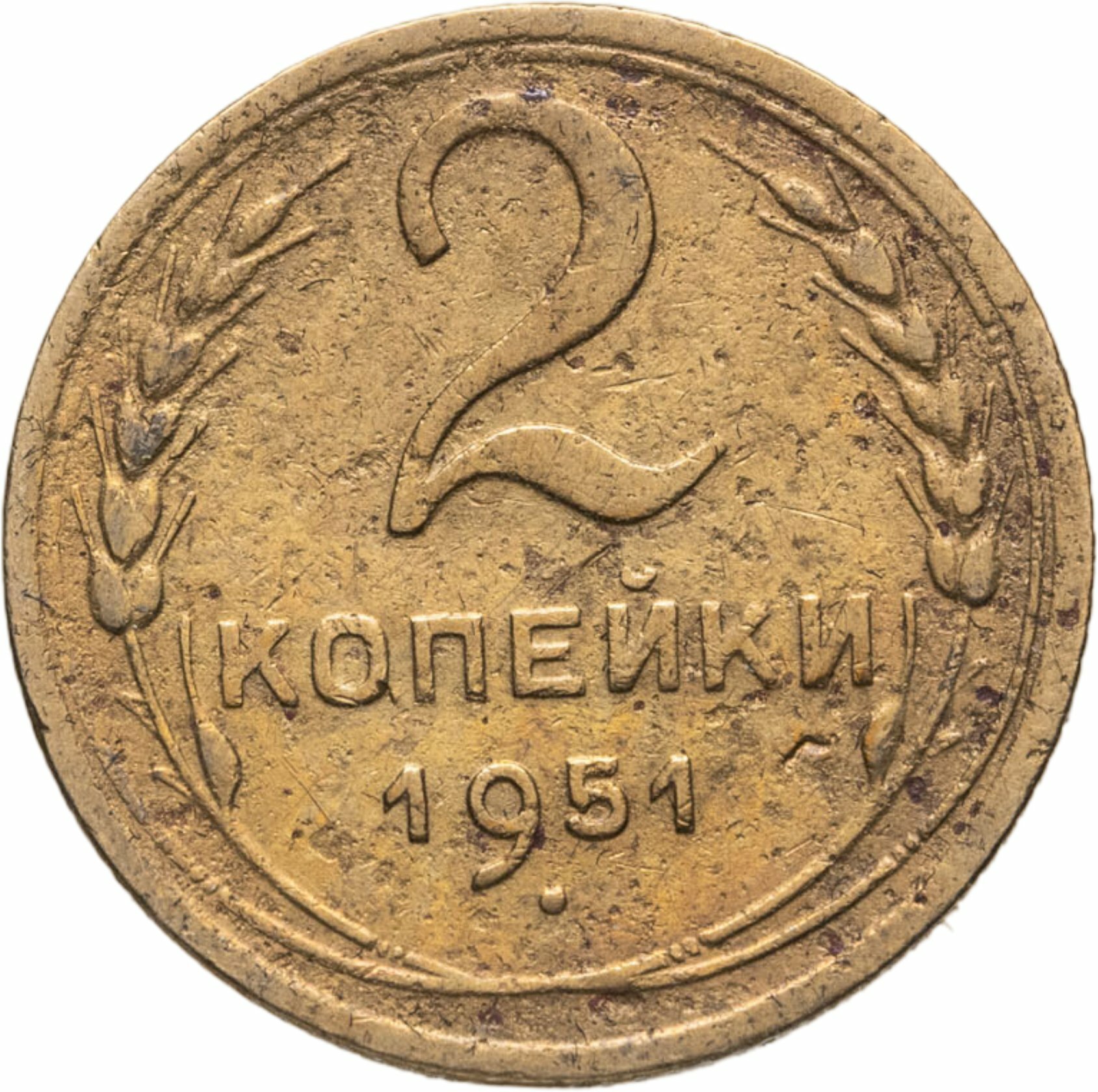 2 копейки 1951, Бронза, в сохранности VF