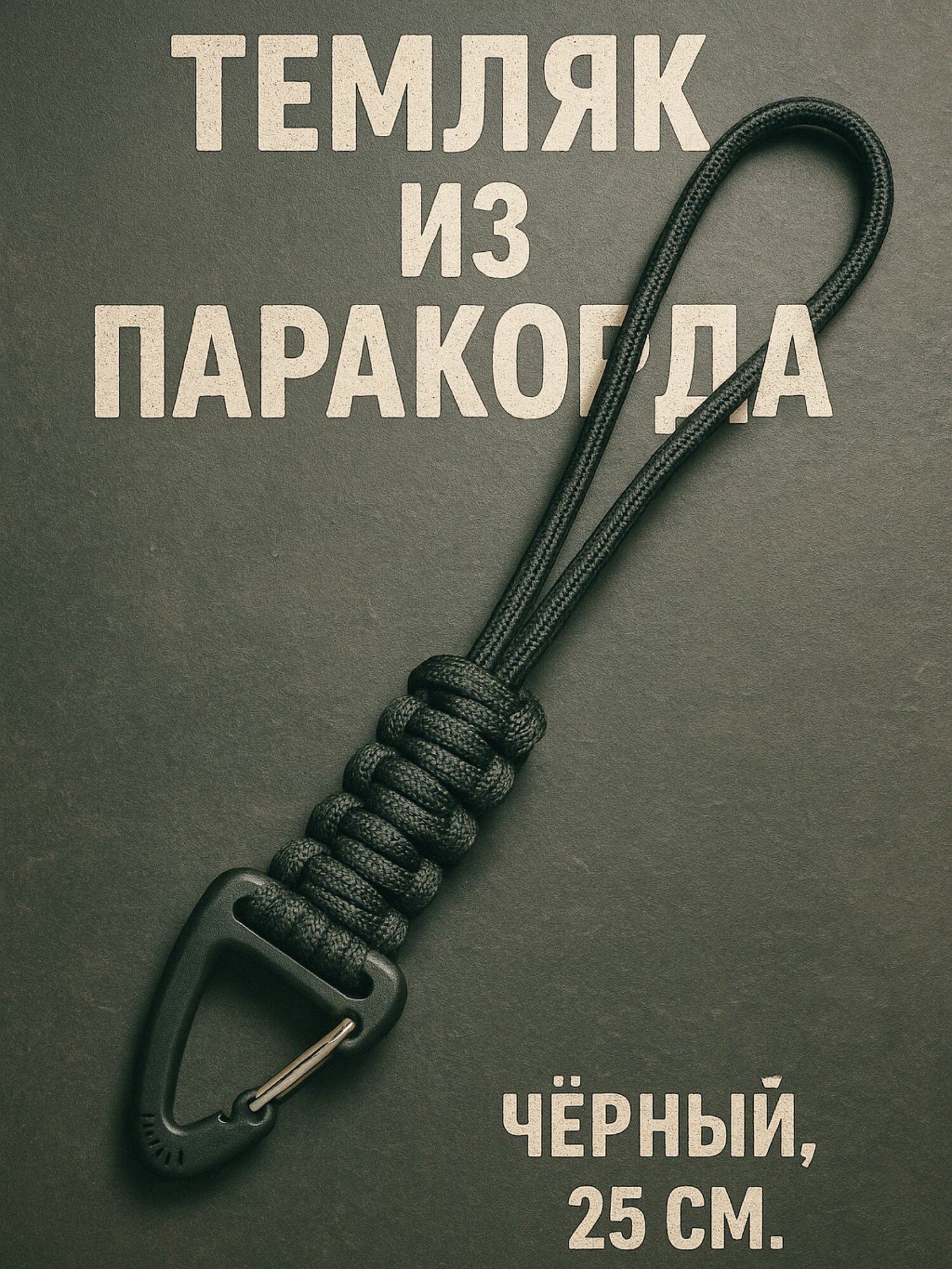 Темляк для ножа из паракорда с карабином черный / темляк из паракорда / брелок для ключей