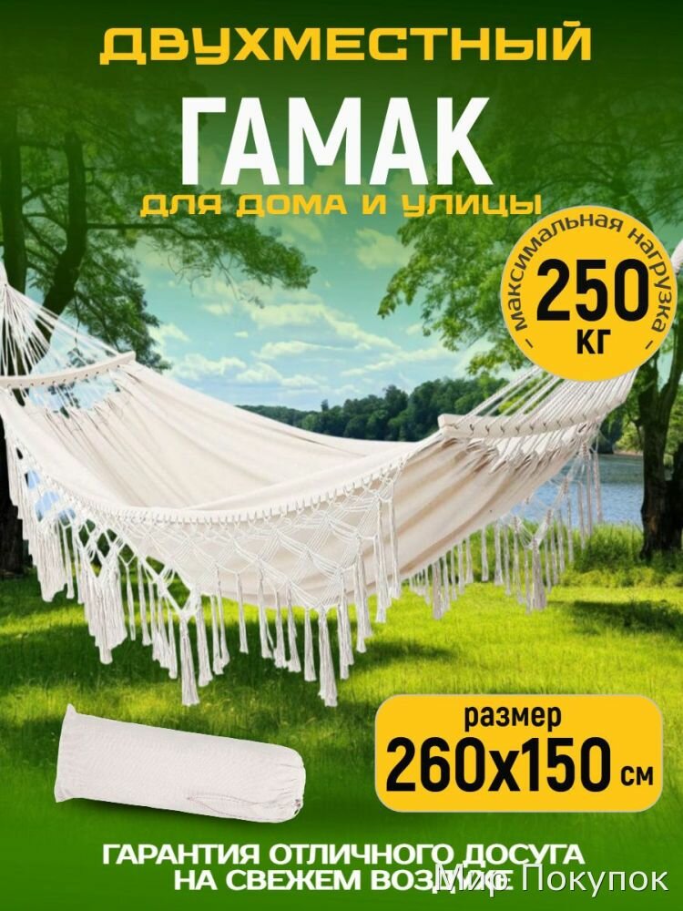 Гамак двухместный, с кисточками, 150х260 см, 250 кг - для дома и улицы