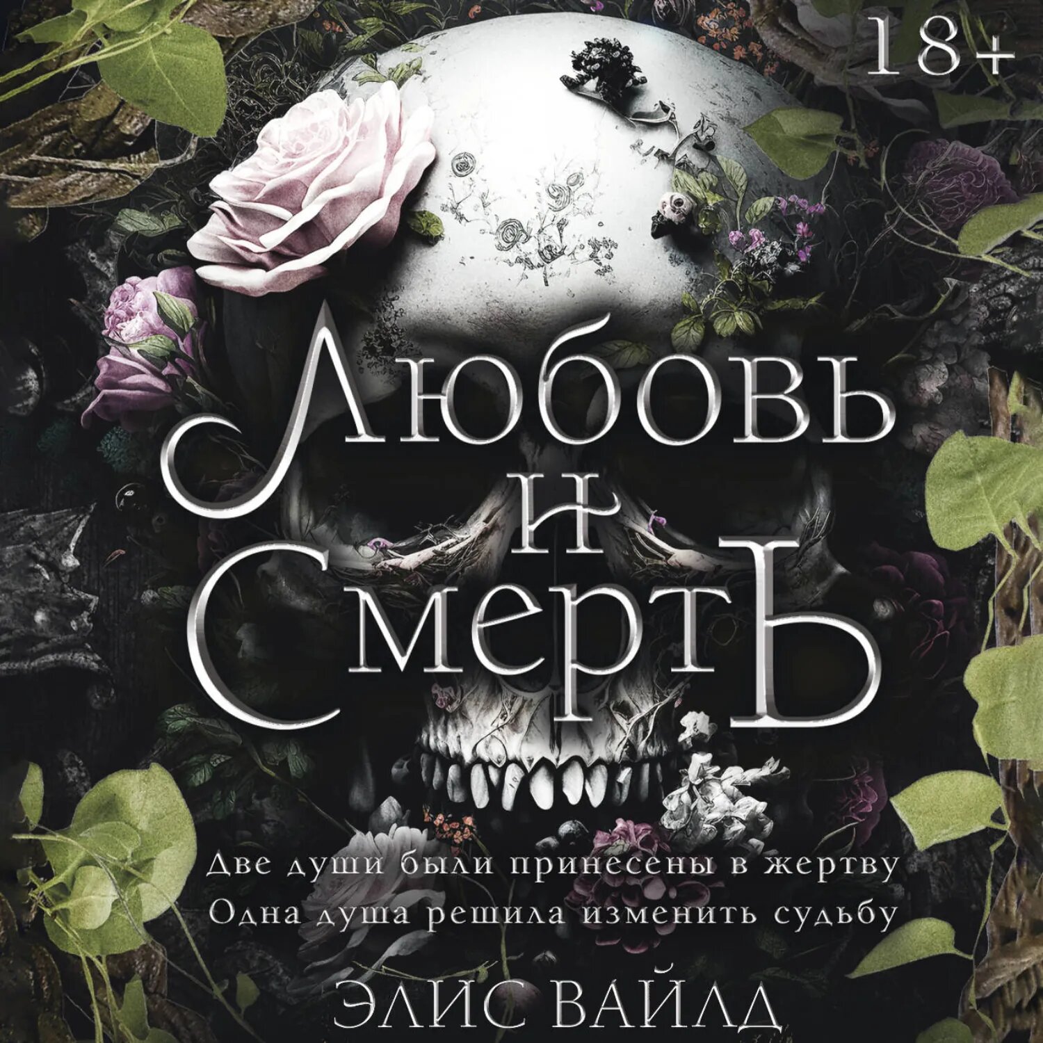 Любовь и смерть [Аудиокнига]