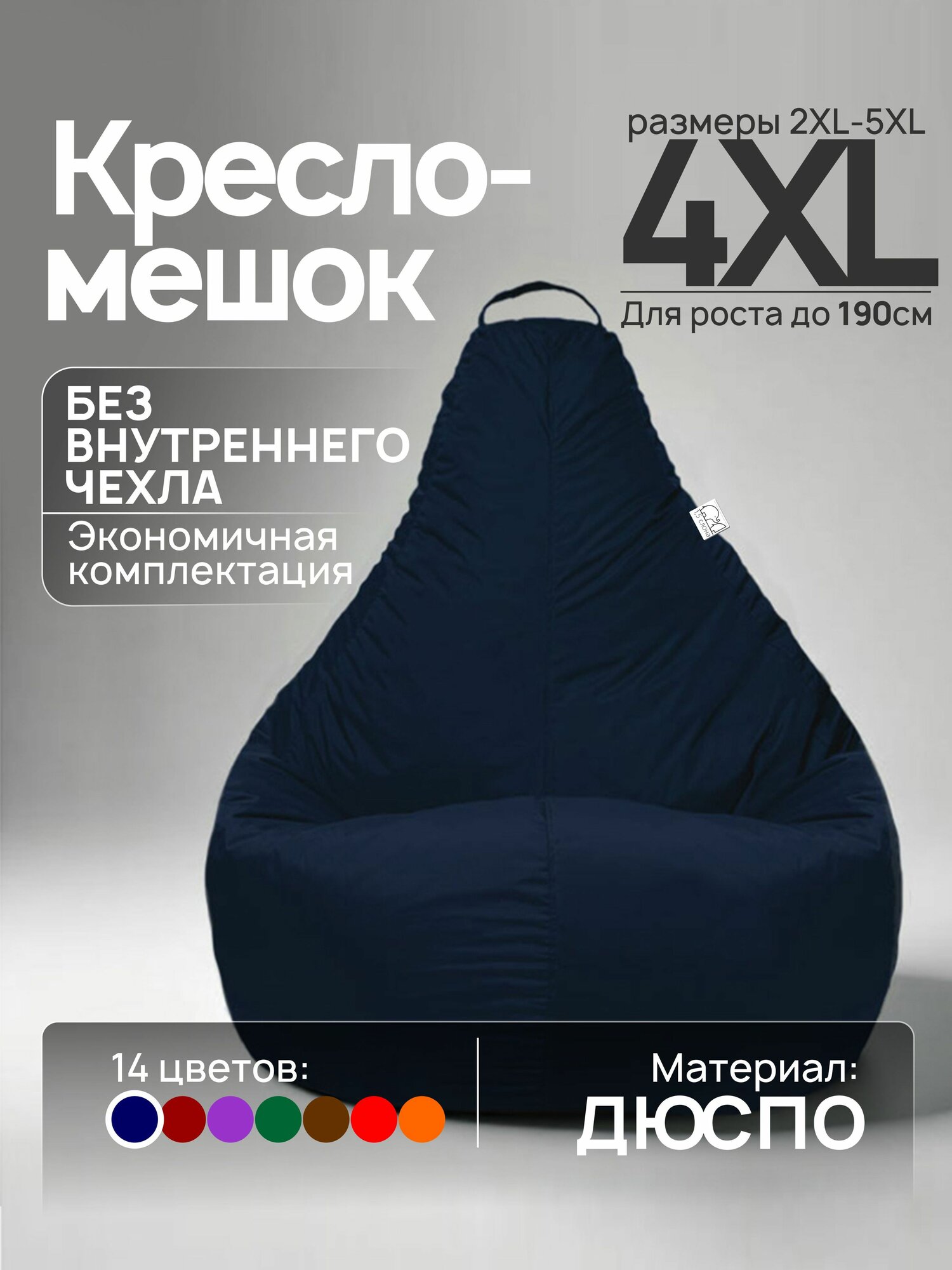 Кресло-мешок 4XL, Темно-синий, Дюспо, без внутреннего чехла