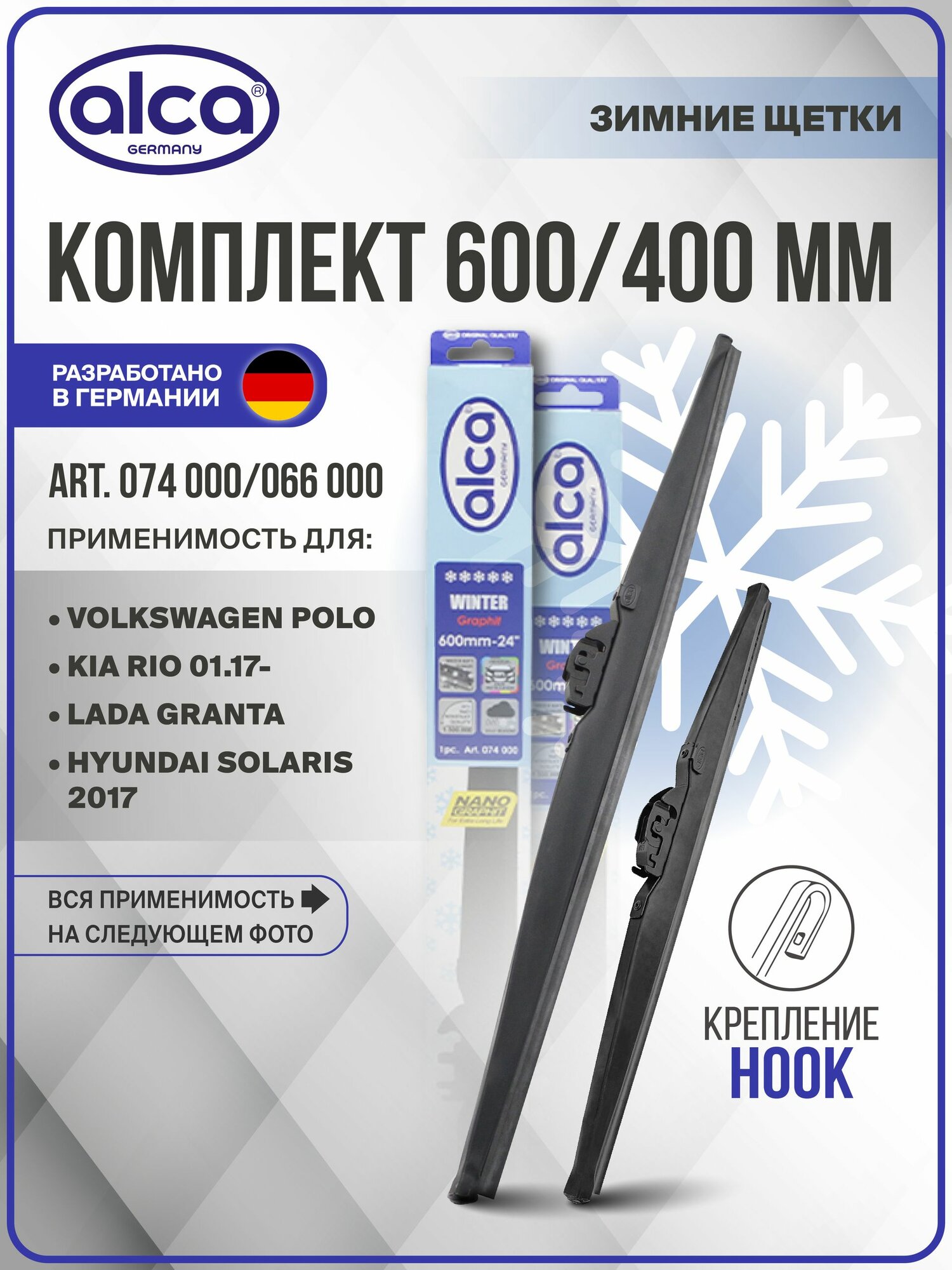600 400 мм. Hook (Крючок). Комплект зимних щеток стеклоочистителя Alca для Hyundai, Kia, Volkswagen, Nissan, Chevrolet, Datsun