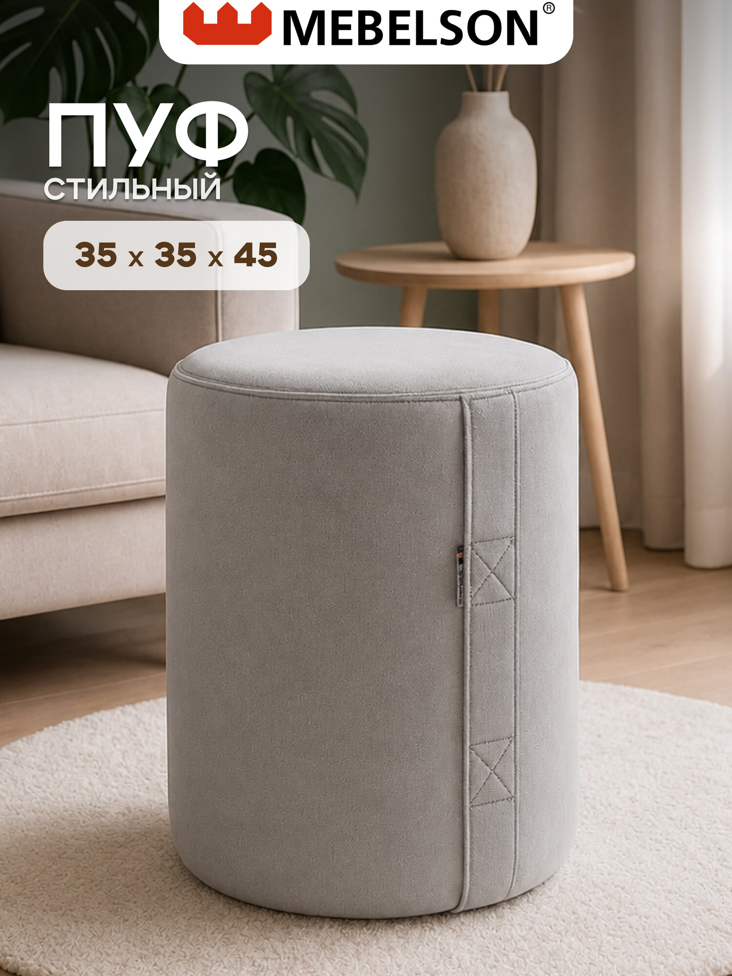 Пуф круглый "Рони 2", Велюр Галька, размер 35*35*46 см, MEBELSON