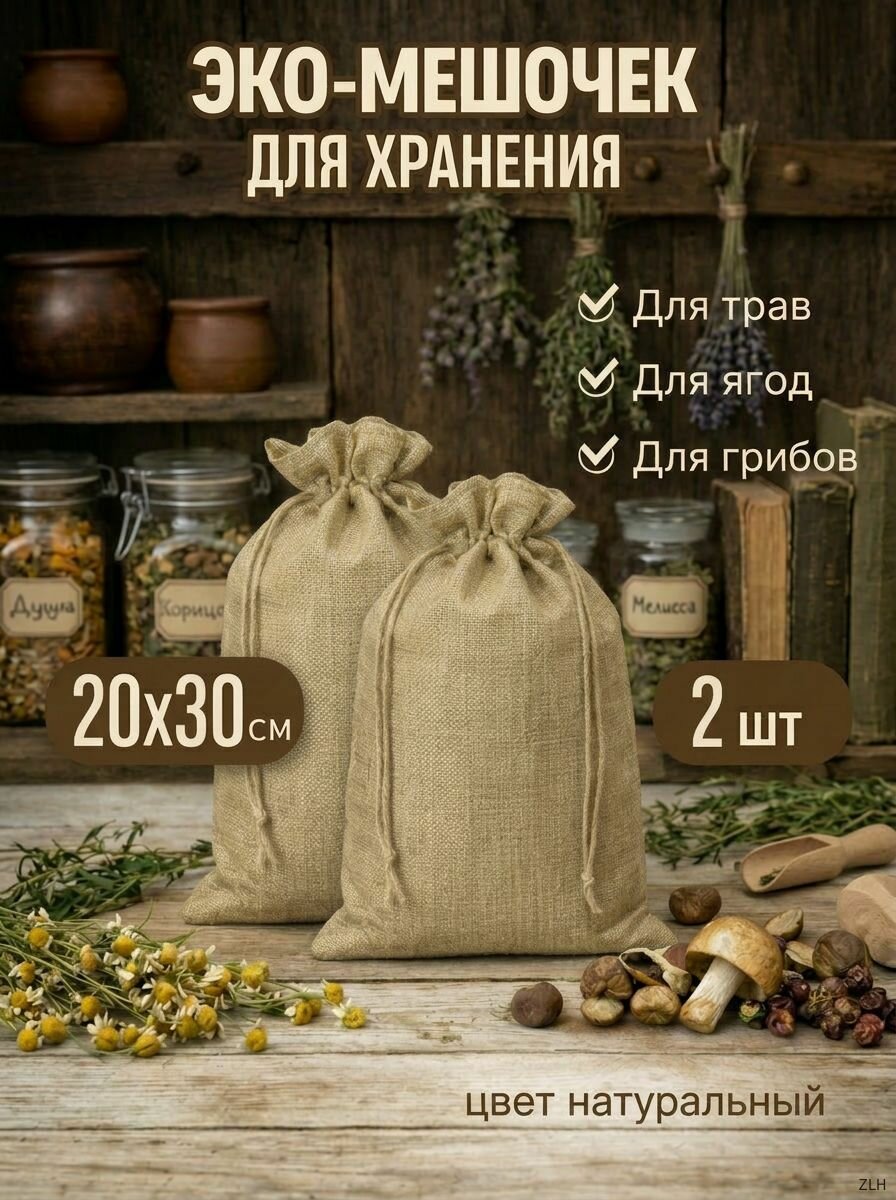 Мешочек для хранения льняной