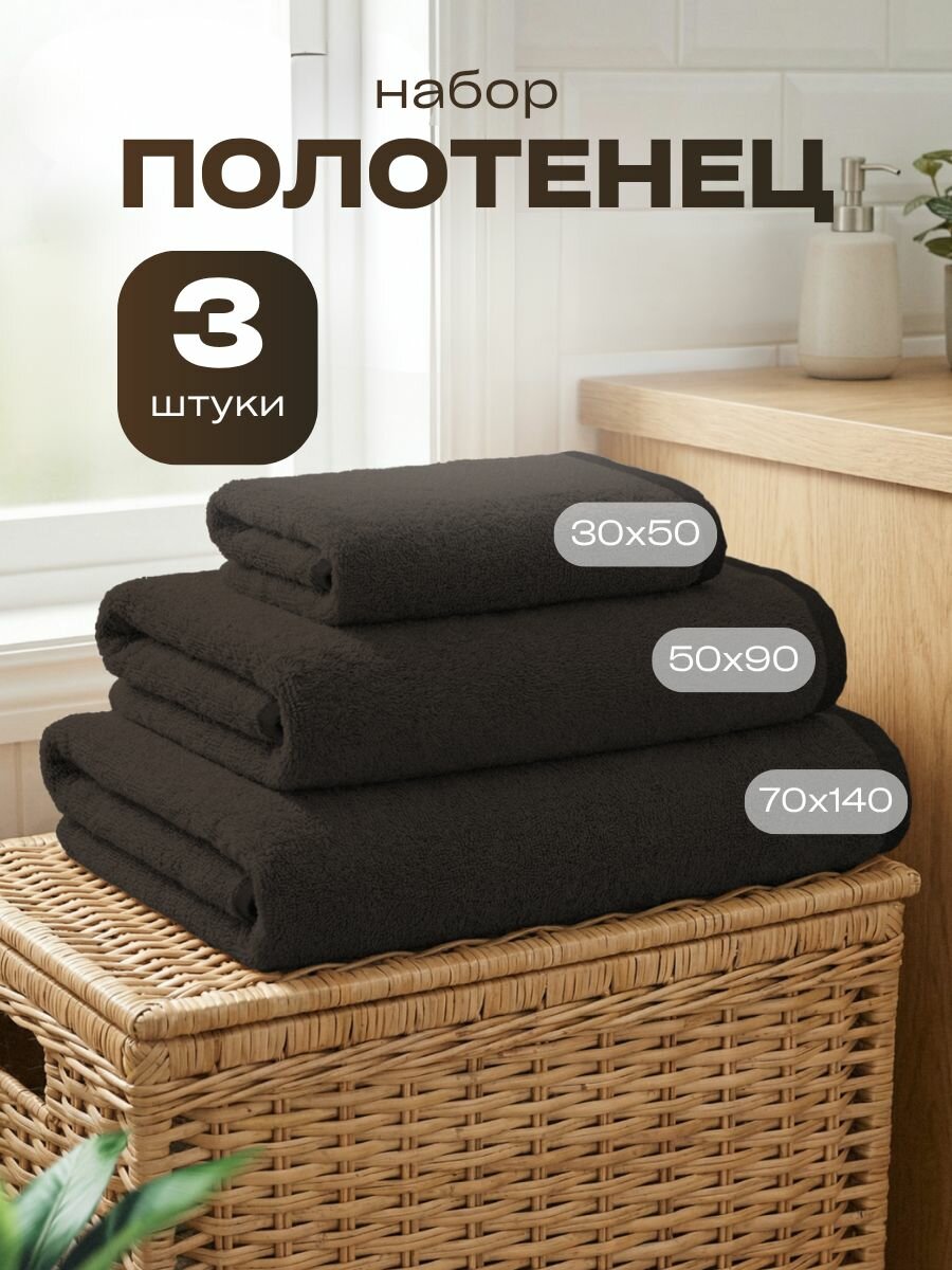 Полотенце банное 50x90, 70x140, 30x50 см, махровая ткань, коричневый, 3 шт