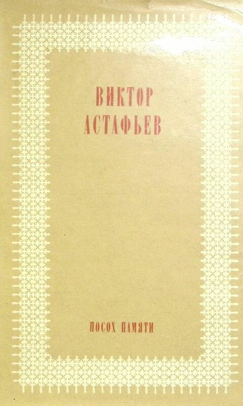 Книга Посох памяти 1980 В. Астафьев Москва Твёрдая обл 367 с. С ч/б илл