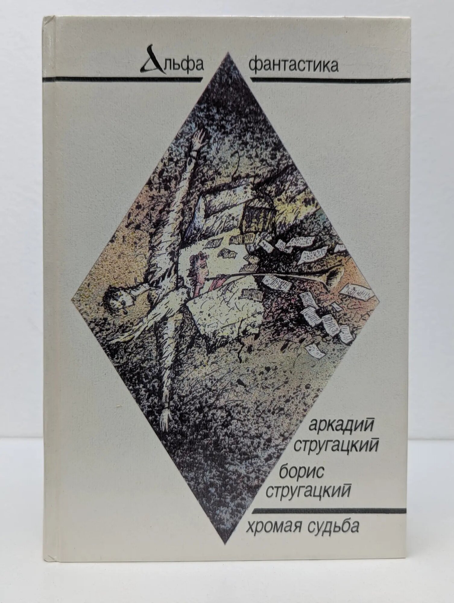 Альфа-фантастика. Хромая судьба Стругацкий Аркадий Натанович, Стругацкий Борис Натанович 1989