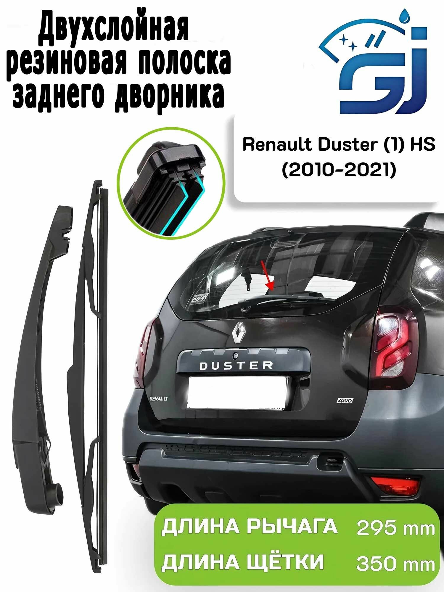 Двойной резиновый задний дворник/Щетка стеклоочистителя задняя дл Renault Duster / Рено Дастер (1) HS (2010 2011 2012 2013 2014 2015 2016 2017 2018 2019 2020 2021)задний рычаг дворника