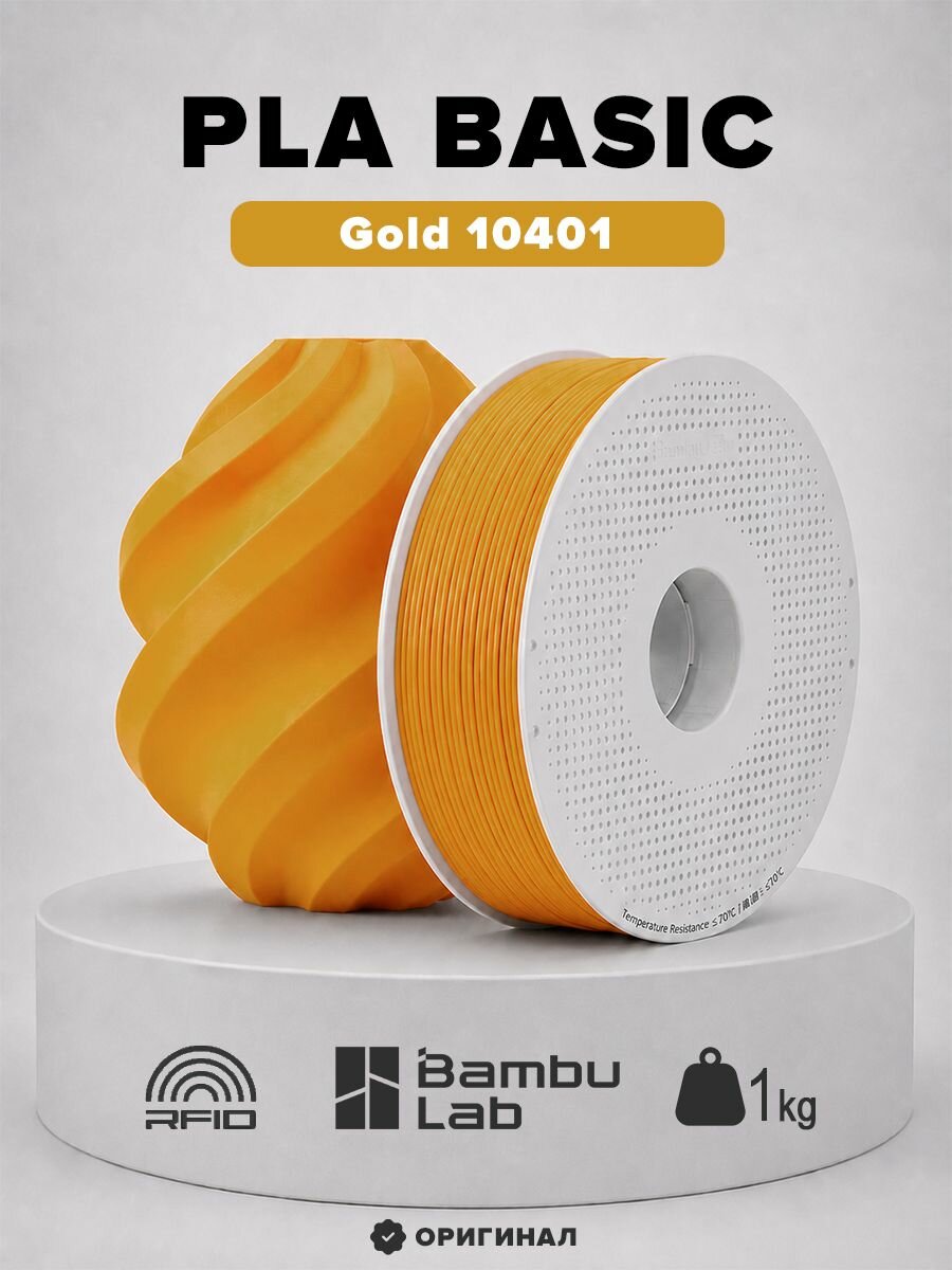 Пластик PLA basic 1кг золотой BambuLab (10401)
