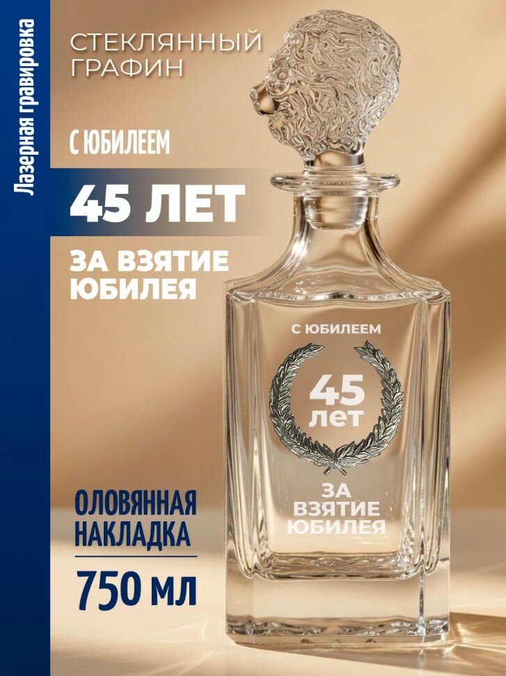 Штоф-графин "С юбилеем 45 лет! За взятие юбилея" (750 мл)
