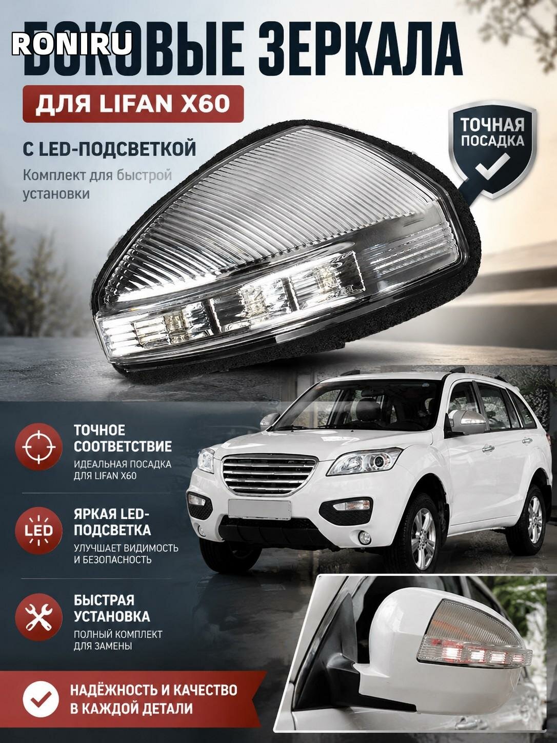 Зеркала боковые комплект для Lifan X60 с LED-подсветкой — точная посадка и размер, комплект для быстрой установки