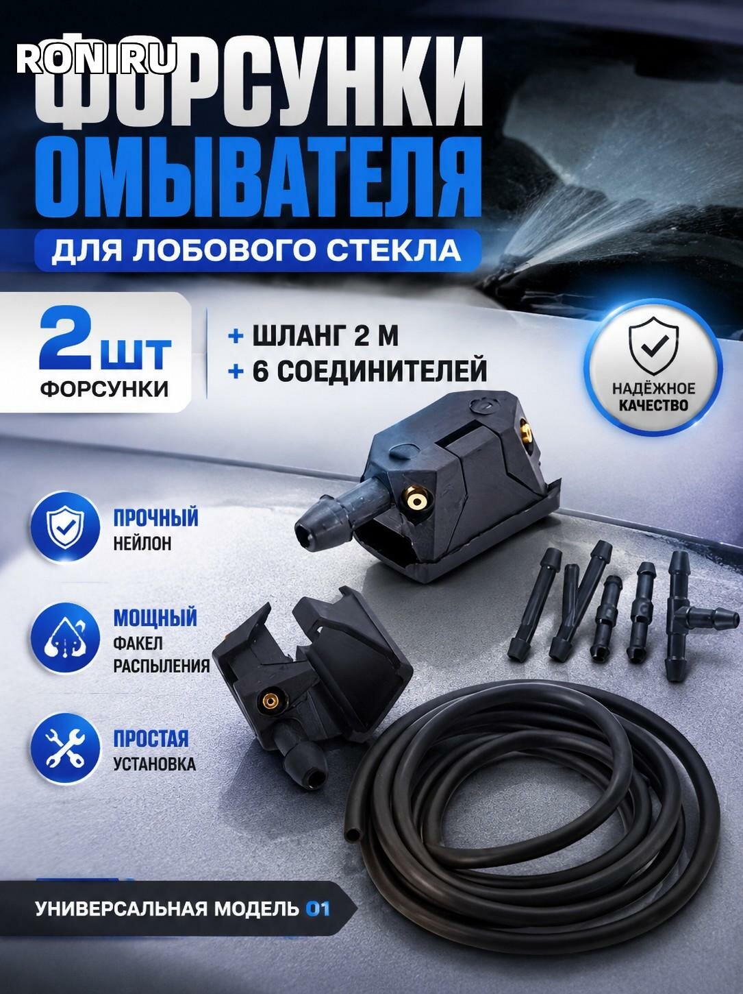 Форсунки омывателя лобового стекла 2 шт + шланг 2 м + 6 соединителей, универсальные нейлон модель 01 для установки
