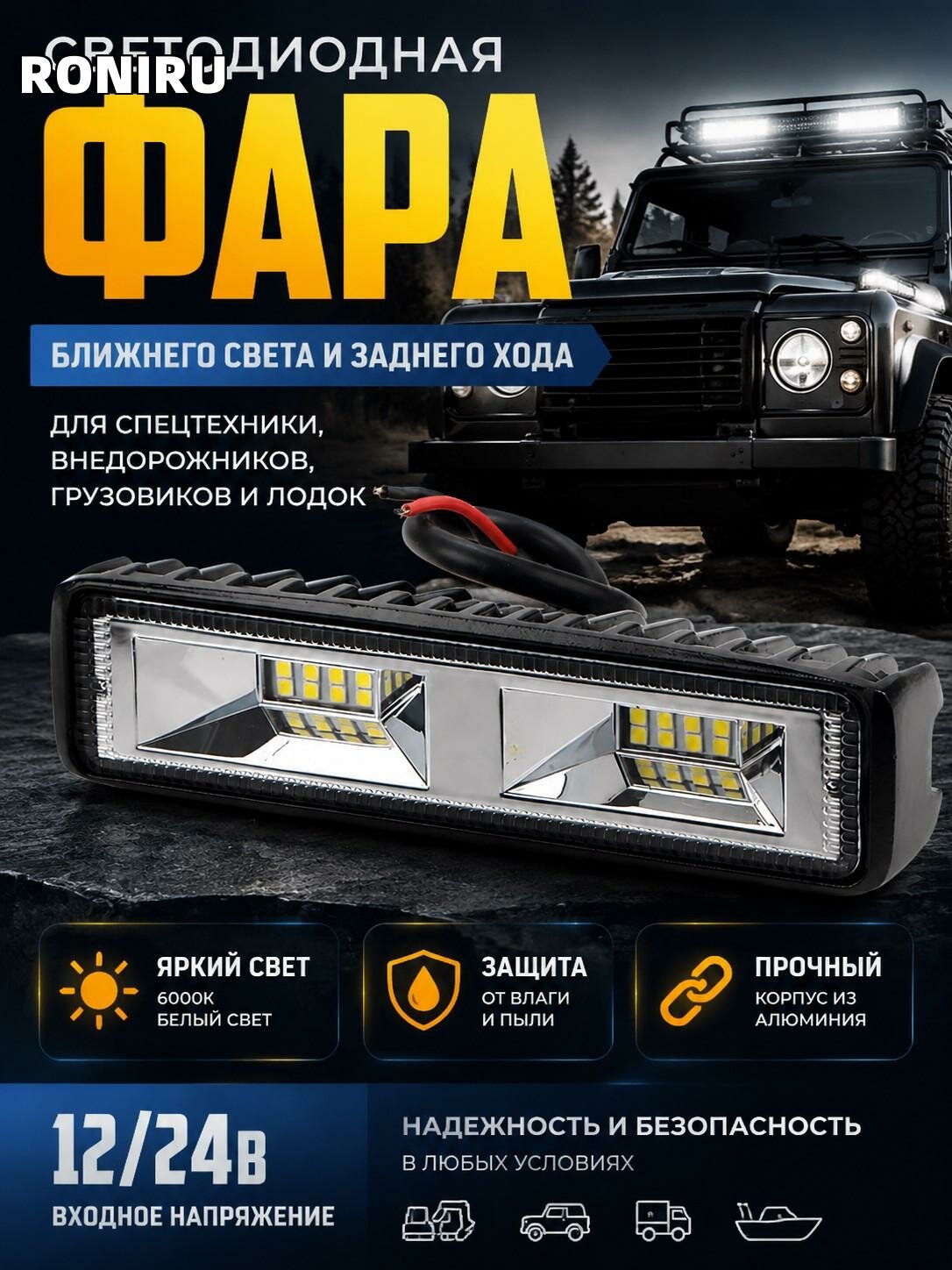 Светодиодная фара LED ближнего света и заднего хода на крышу для спецтехники, внедорожников, грузовиков и лодок, 12/24В