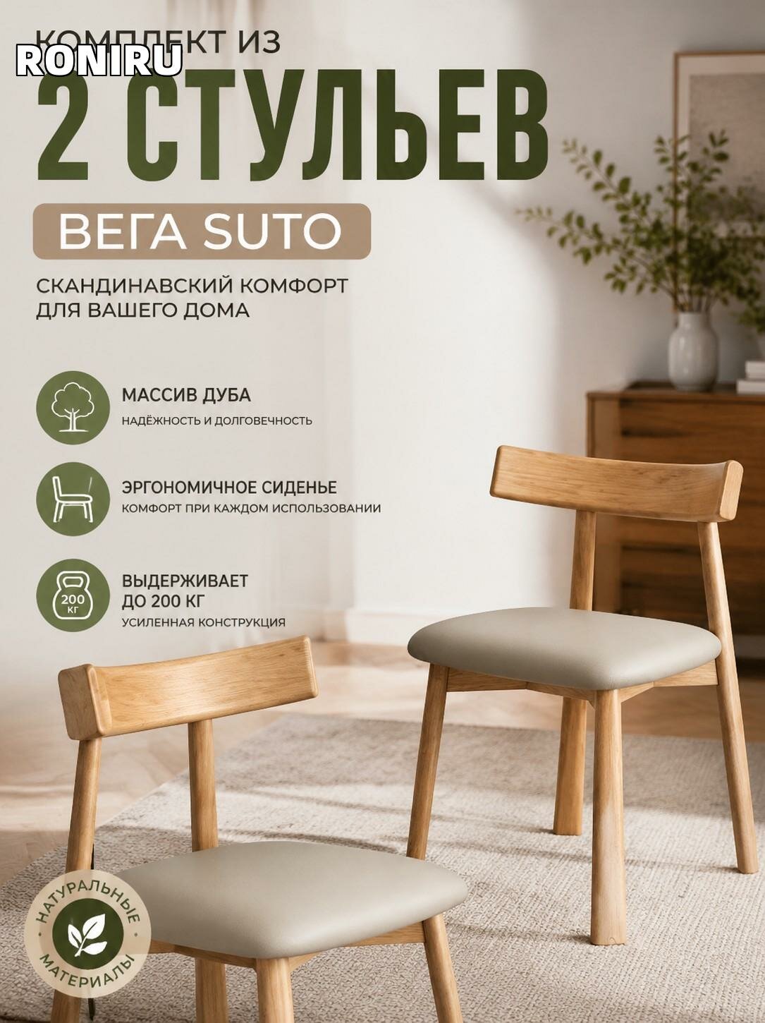 Комплект из 2 стульев Вега SUTO — стулья из дуба с дубовым шпоном и кожаной обивкой, скандинавский комфорт для дома
