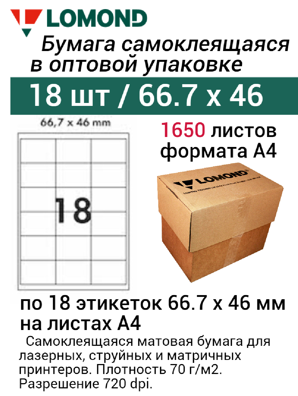 Самоклеящаяся бумага Lomond A4, 18 делений (66.7 x 46 мм) 1650 листов (П009310 / 2100135) 70 г/м2, этикетки