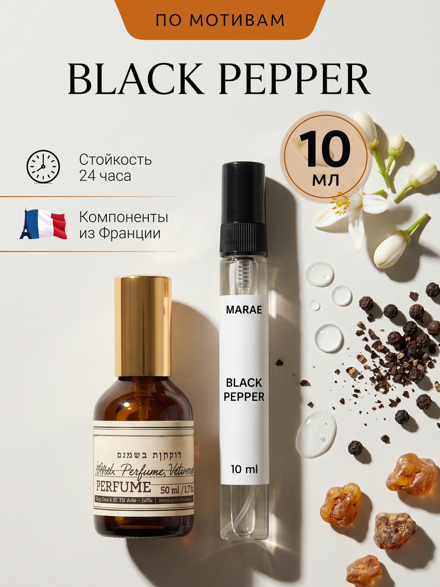 Духи женские и мужские стойкие Черный перец Black Pepper 10 мл
