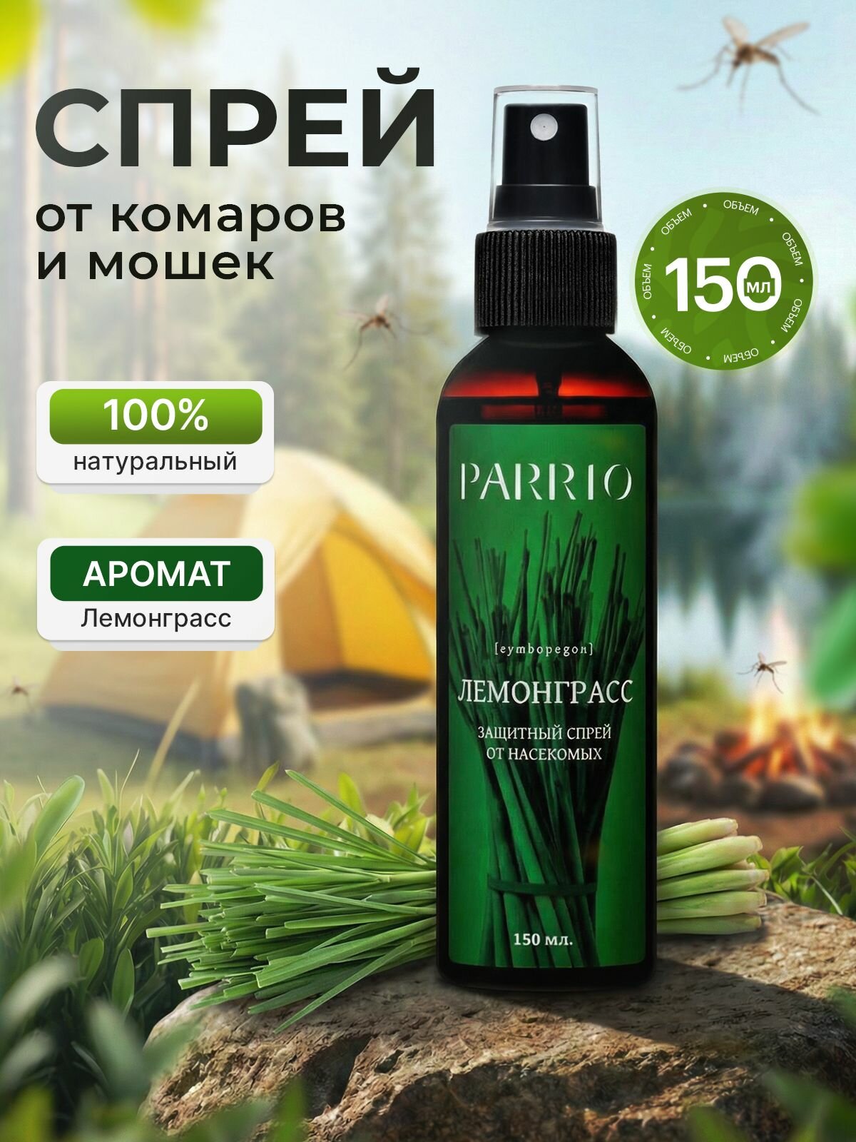 Спрей от комаров и клещей, PARRIO, натуральное средство от комаров и мошек 150 мл.