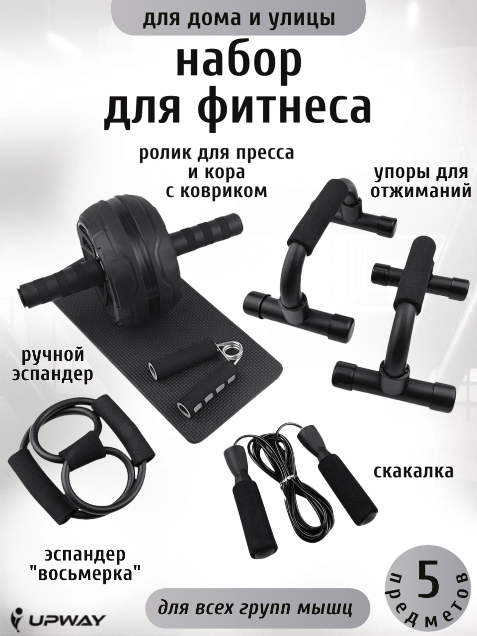 Спортивный набор для фитнеса, 5 предметов: ролик для пресса, упоры, скакалка, эспандер кистевой и резина для растяжки