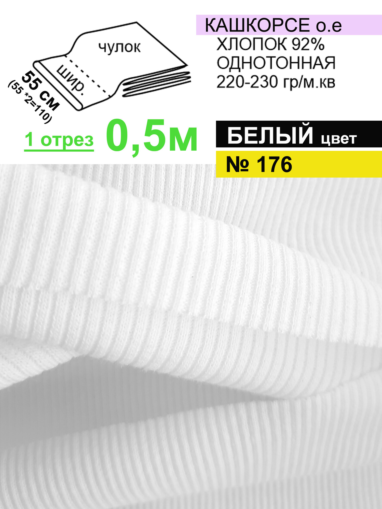 Кашкорсе трикотаж, хлопок , белый, отрез 0.5м