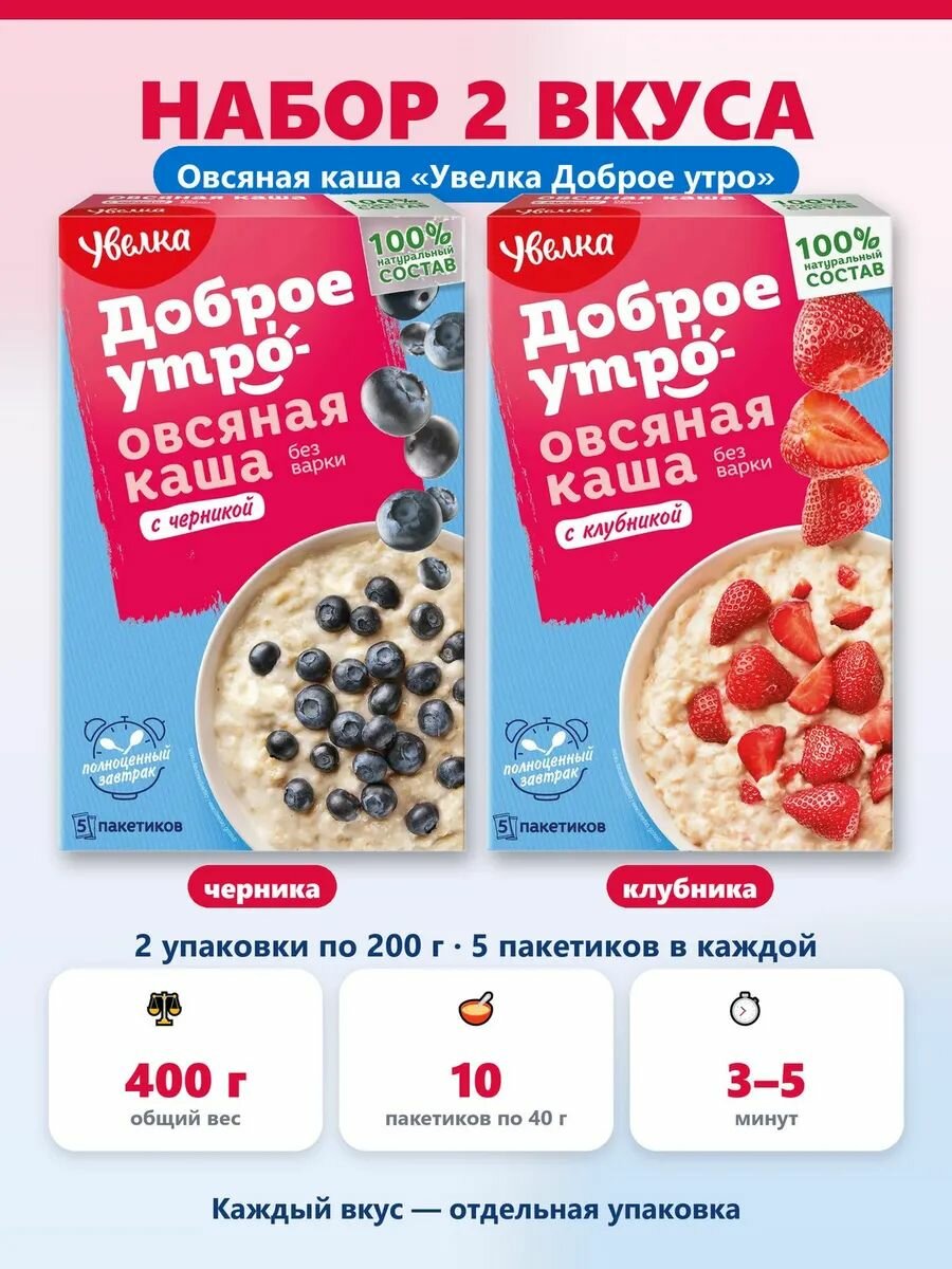 Овсяная каша Увелка Доброе утро набор ассорти черника клубника 400 г 10 пакетиков по 40 г