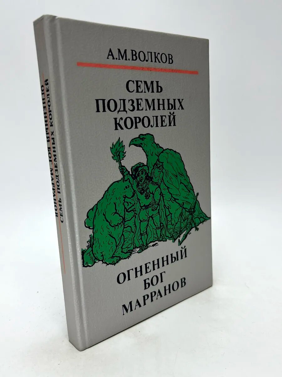 Александр Мелентьевич Волков. Семь подземных королей / Огнен