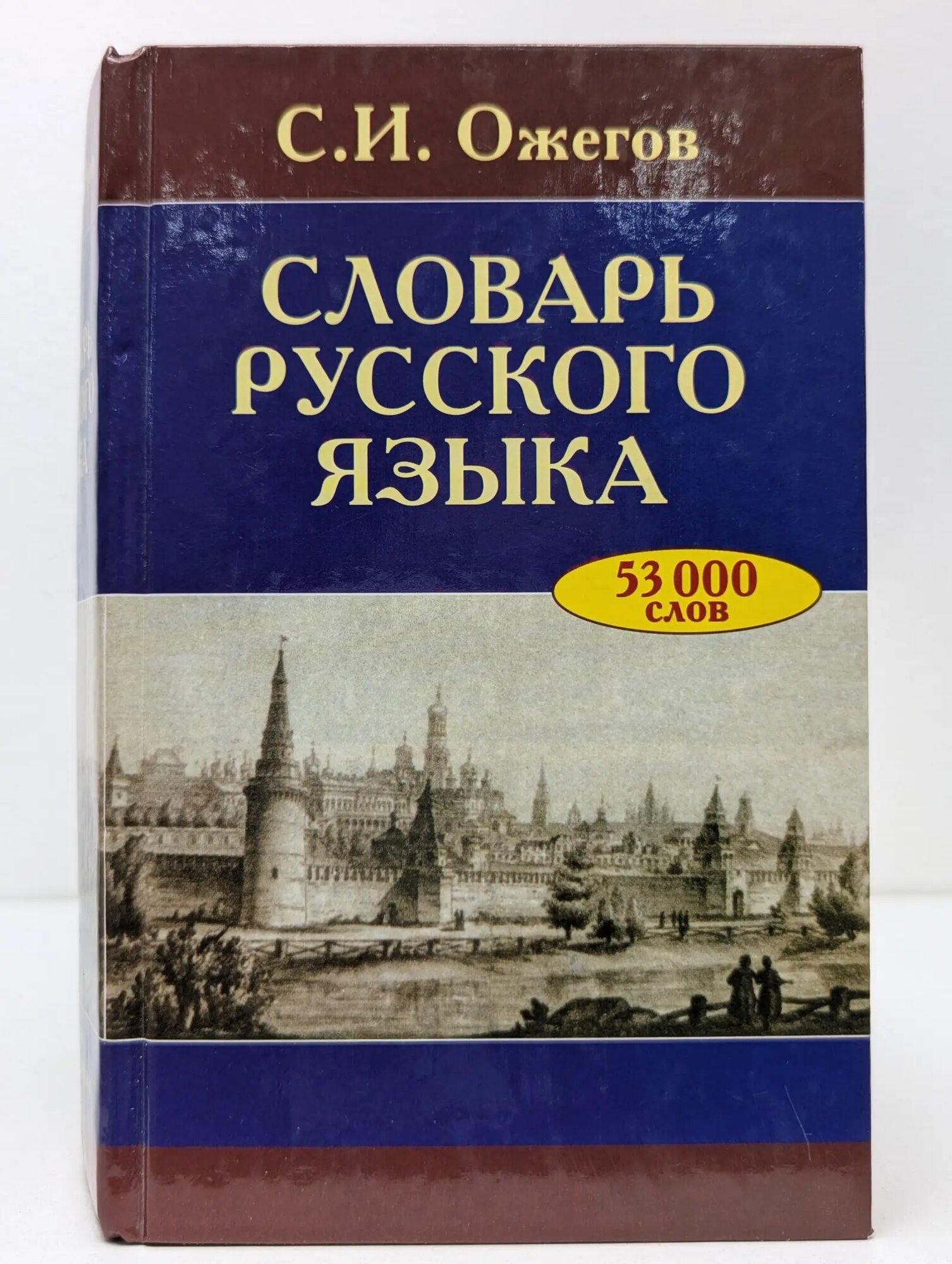 Словарь русского языка Ожегов Сергей Иванович 2011