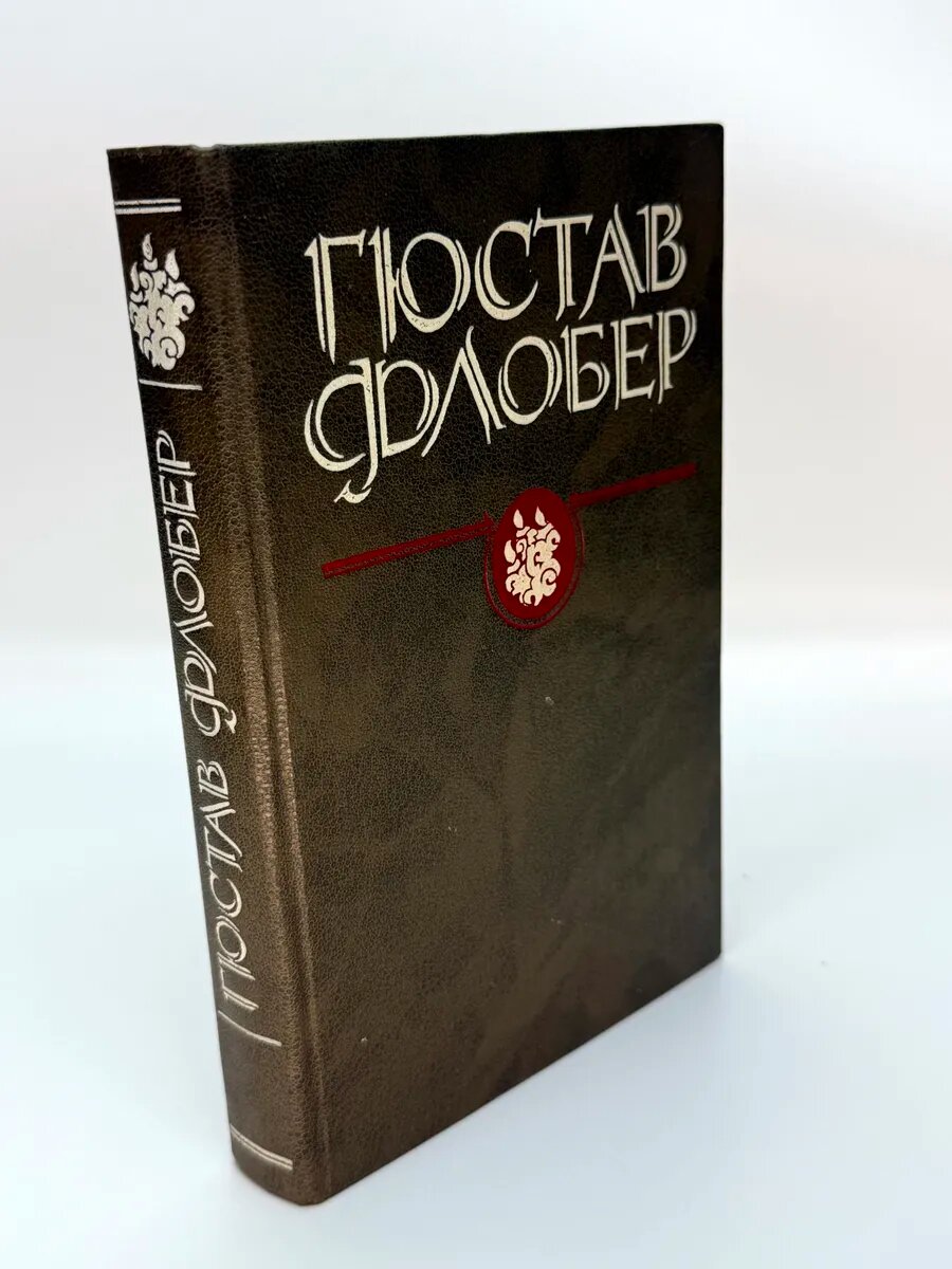 Гюстав Флобер. Гюстав Флобер