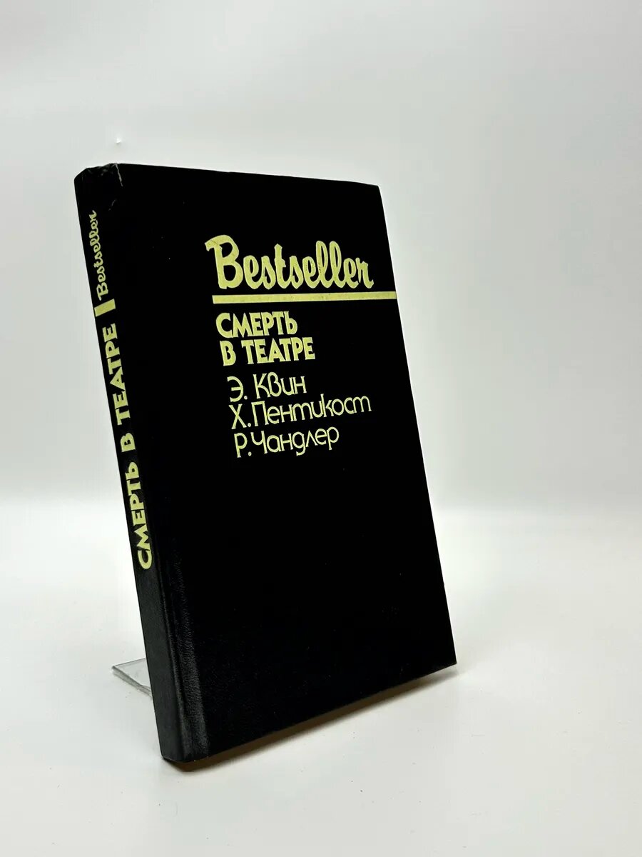 Эллери Квин; Хью Пентикост; Рэймонд Чандлер. Смерть в театре