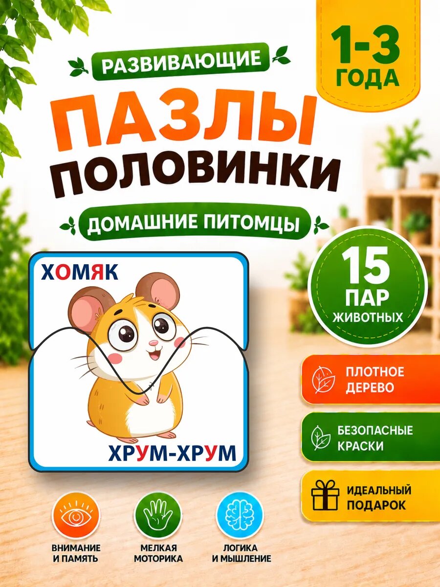 Пазлы половинки «Домашние питомцы», развивающие, деревянные, от 1 до 3 лет
