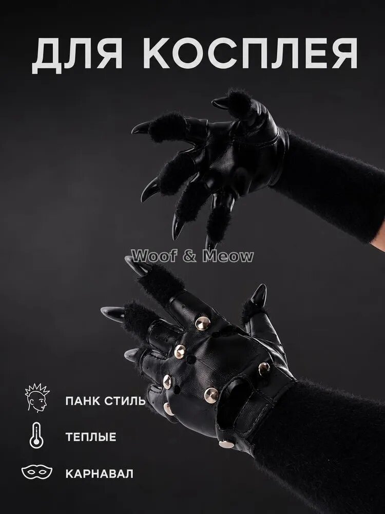 Перчатки когтистые фурри для косплея в стиле панк зимние