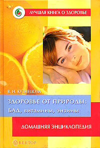 ЛучшаяКнОЗдоровье Здоровье от природы: БАД, витамины, энзимы Дом. энц. (Кузнецова В. Н.)