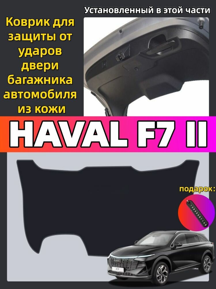 2026 HAVAL F7 II Коврик для защиты от ударов двери багажника автомобиля из кожи, haval f7 Автозапчасти
