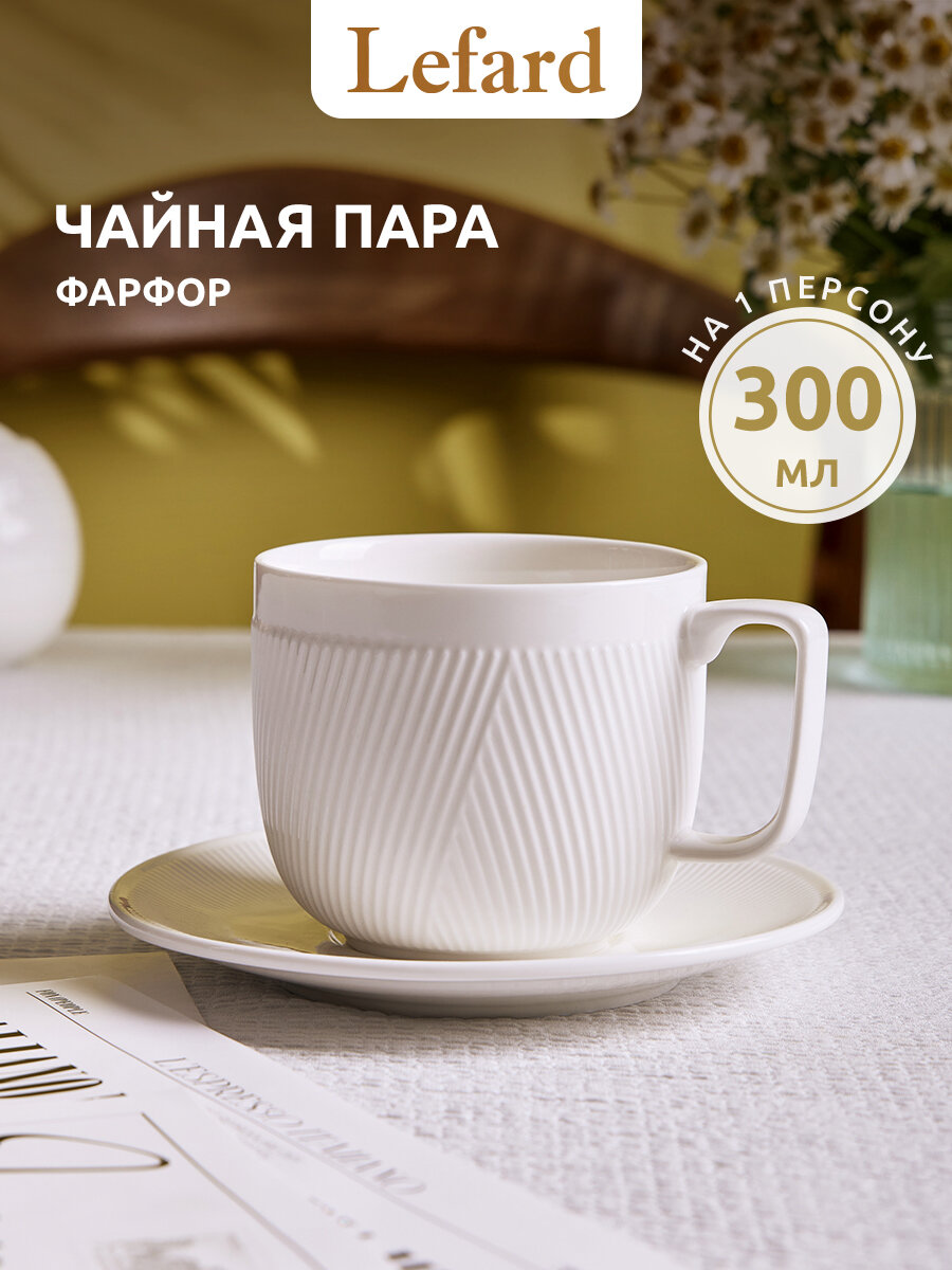 Кофейная пара Lefard "Free Line", на 1 персону, 2 предмета, фарфоровая, 300 мл.