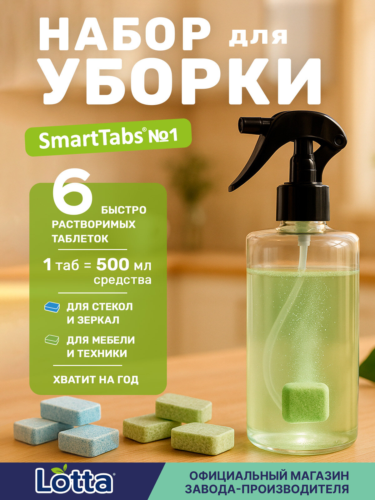 Набор для уборки дома в таблетках эко SmartTabs
