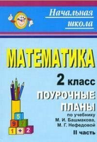 Математика 2 класс Поурочные планы по учебнику М. И. Башмакова, М. Г. Нефедовой Часть 2